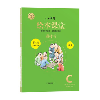 绘本课堂二年级下册 语文素材书部编版小学生阅读理解专项训练2下同步教材学习资料