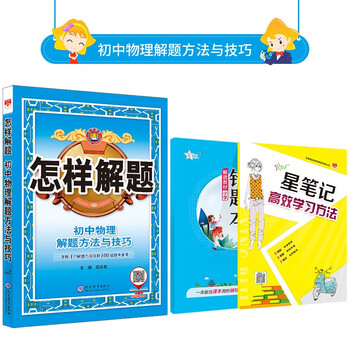 【学科自选】薛金星 初中怎样解题 初中平面几何数学英语物理化学（通用版）中考真题初中解题方法专项训练书籍2022学年新版 初中物理