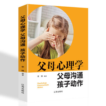 父母心理学，父母沟通，孩子动作