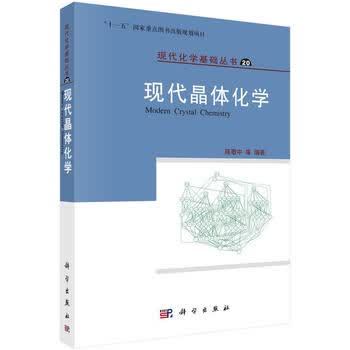 【新华正版】 现代化学基础丛书20：现代晶体化学 陈敬中 科学出版社