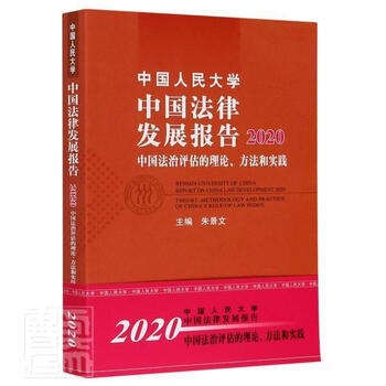 中国人民大学中国法律发展报告:2020:2020:中国法治评估的理论、方法和实践:Theory, m