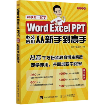 Word Excel PPT办公应用从新手到高手(全彩印刷)