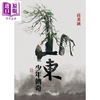 山东少年传奇 港台原版 高秉涵 尔雅出版社