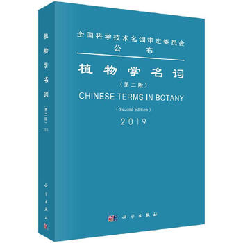 植物学名词（第二版）科学出版社