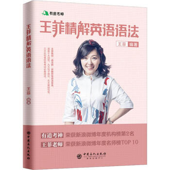 有道考神 王菲精解英语语法 王菲  书籍