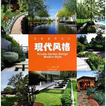 包邮：现代风格-私家庭院设计 建筑   图书