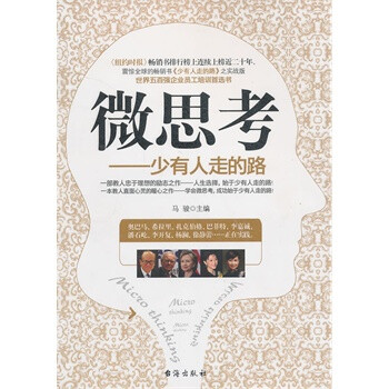 微思考--少有人走的路 台海出版社 马骏