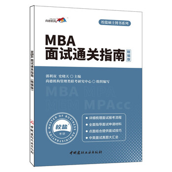  MBA 面试通关指南：精编版9787516031063