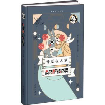 仲夏夜之梦 (英)威廉·莎士比亚(William Shakespeare)  朱生豪 译 书籍