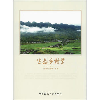 生态乡村学