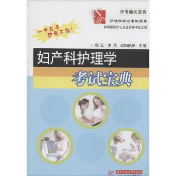 妇产科护理学考试宝典