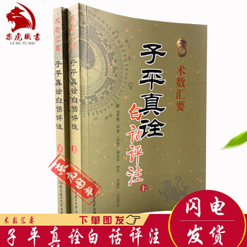 子平真诠白话评注 上下册 沈孝瞻著 徐乐吾评注 中医古籍出版社
