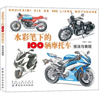 水彩笔下的100辆摩托车 技法与表现 李维立  李维立 编 书籍