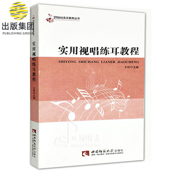 实用视唱练耳教程/21世纪音乐教育丛书