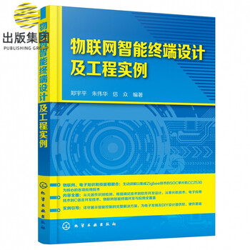 物联网智能终端设计及工程实例