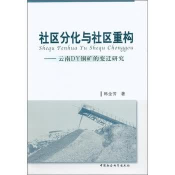 社区分化与社区重构云南DY铜矿的变迁研究 韩全芳 中国社会科学出版社