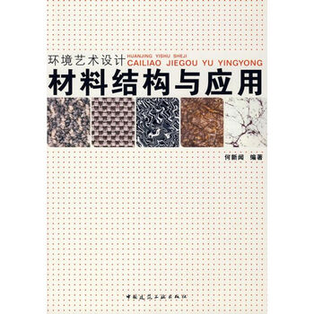 环境艺术设计--材料结构与应用