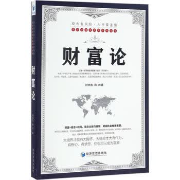 财富论 刘钟海,韩冰  书籍