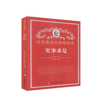 实事求是/吴自聪/吉林出版集团股份有限公司/9787553425993/哲学/宗教/书籍