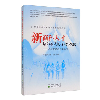 新商科人才培养模式的探索与实践——以北京联合大学为例9787521818291经济科学陈建斌
