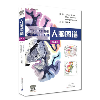 人脑图谱 第4版 河南科学技术出版社 9787534999086