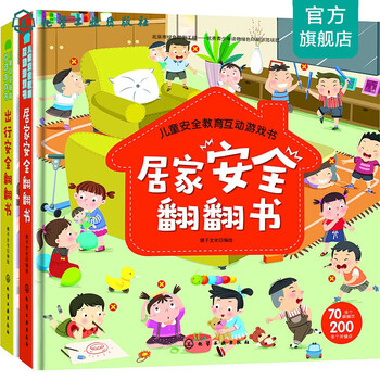 儿童安全翻翻书（套装2册）
