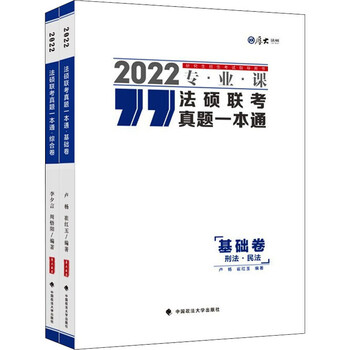 法硕联考真题一本通 2022(全2册)