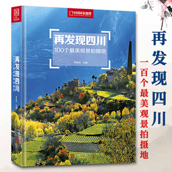 再发现四川专辑：100个美观景拍摄地李栓科主编中国国家地理正版书籍四川摄影旅行攻略图 四川旅游指南