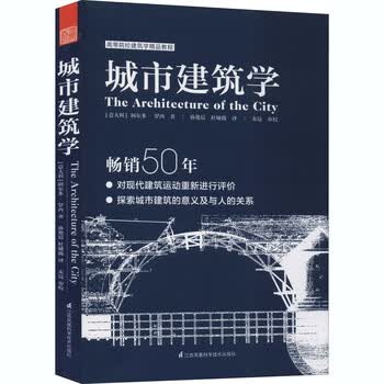 城市建筑学 (意)阿尔多·罗西  孙艳晨,杜娅薇 译 书籍