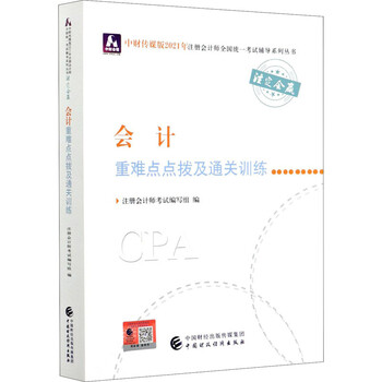 会计重难点点拨及通关训练 图书