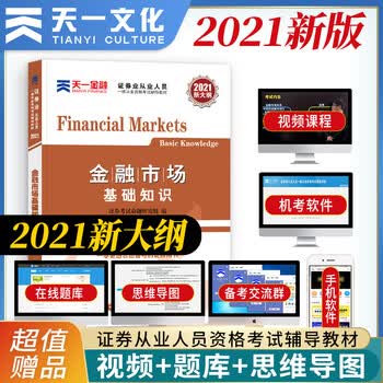 金融市场基础知识 2021新大纲9787550446533