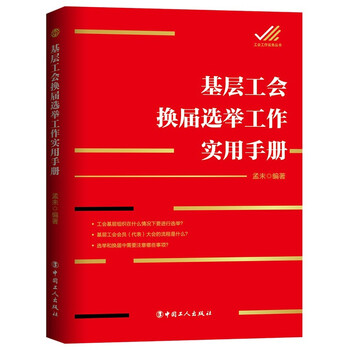 基层工会换届选举工作实用手册 孟未 政治军事书籍 常见问题汇集 疑难困惑解析 法规政策梳理 实操指引