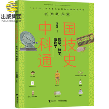 医学算学博物学(彩图青少版)/中国科技通史