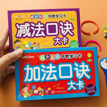 宝宝幼儿园升一年级10以内加减法口诀表十以内口算题卡片数字卡片 加法+减法口诀大卡 全2盒