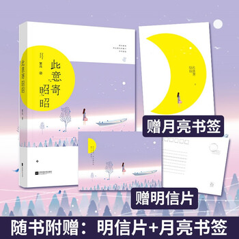  此意寄昭昭 繁浅著 花火甜宠青梅竹马言情小说书籍 因为喜欢,所以想为你摘下日月星辰