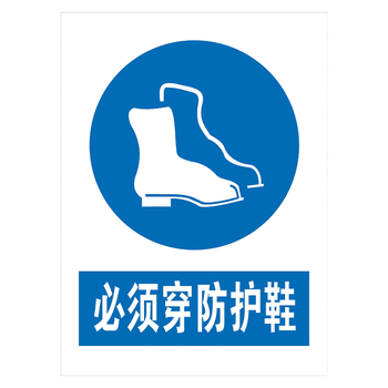 定制工厂车间警示牌标示贴纸安全标志牌指令标语提示标识牌标示牌TCP TCP02 必须穿防护鞋 20*15厘米 覆膜防水PP贴纸