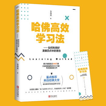   哈佛高效学习法9787555288268青岛