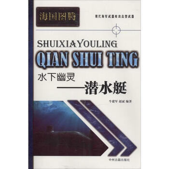 水下幽灵 牛建军 等 书籍
