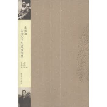 朱希祖朱偰父子与故乡海盐【正版图书】