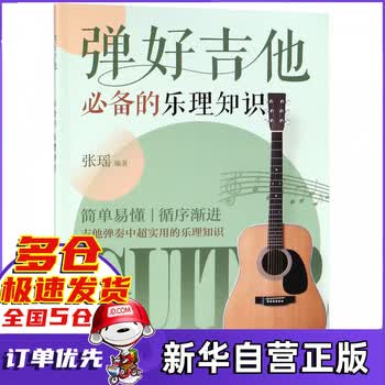 弹好吉他必备的乐理知识