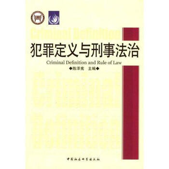犯罪定义与刑事法治 陈泽宪 中国社会科学出版社 9787500471639 法律