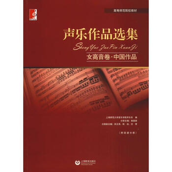 声乐作品选集 女高音卷·中国作品