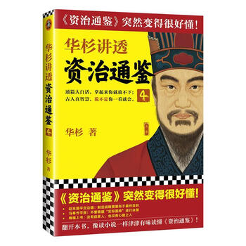 包邮：华杉讲透<资治通鉴>4 历史   图书