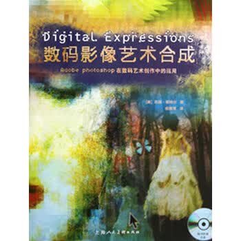 数码影像艺术合成 上海人民美术出版社 9787532275649 (美)塔特尔,倪雅菁