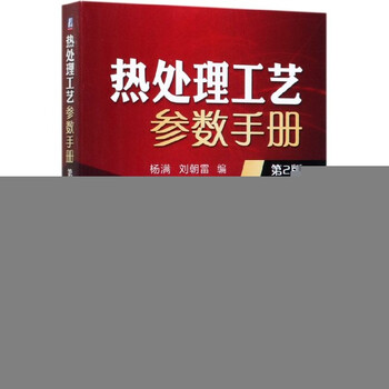 热处理工艺参数手册(第2版)