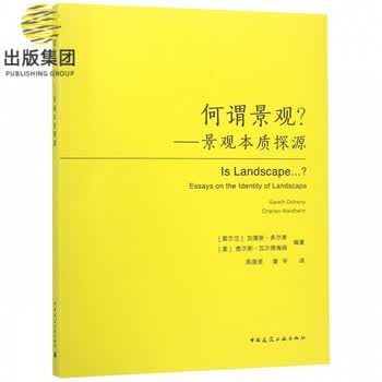 何谓景观--景观本质探源