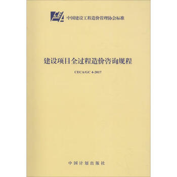 建设项目全过程造价咨询规程   书籍