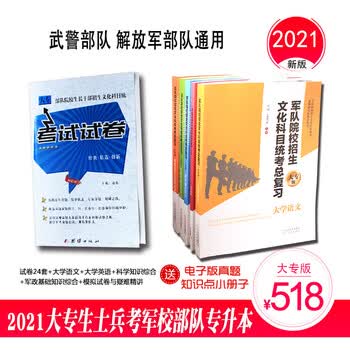 军考备考2022考学语文数学英物教材2021大专毕业生士兵考军校复习资料模拟卷部队专升本士兵军考教材
