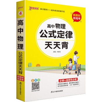 天天背 高中物理公式定律 通用版 必修+选择性必修【新教材 新高考】 综合教辅书知识清单口袋书 21版【新教材新高考】  pass绿卡图书
