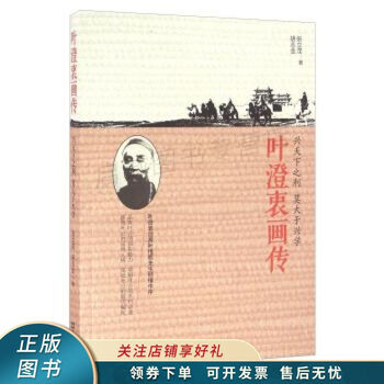 叶澄衷画传